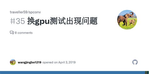 换gpu测试出现问题 Issue traveller spconv GitHub
