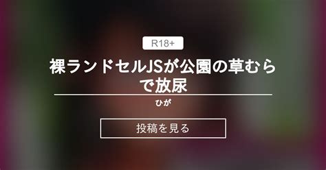 JS 裸ランドセルJSが公園の草むらで放尿 ひが ひが の投稿ファンティア Fantia