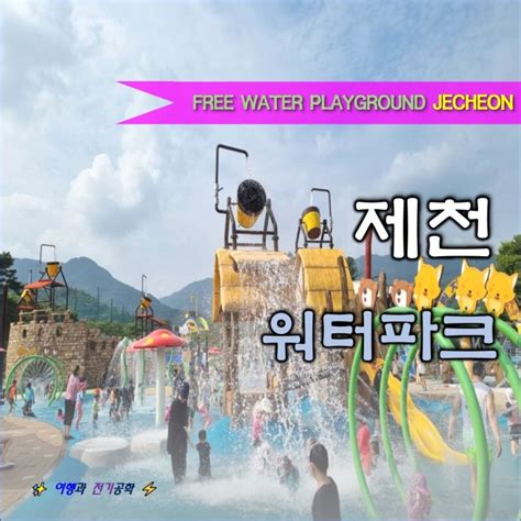 제천 의림지 수리공원 물놀이장 물놀이터 바닥 분수 여기 워터파크 네이버 블로그