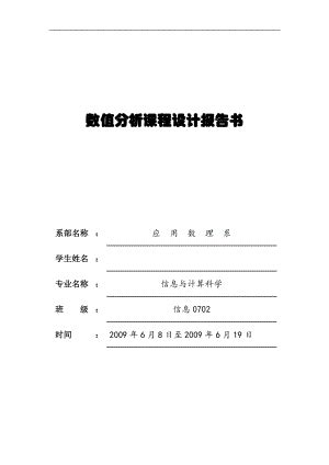 数值分析实验报告