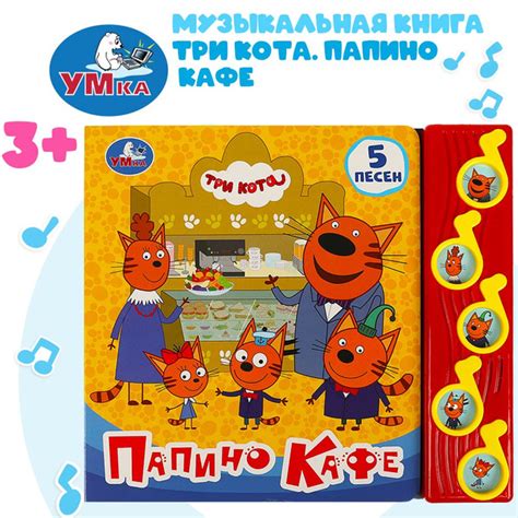 Музыкальная книжка игрушка для малышей Три кота Умка / детская звуковая ...