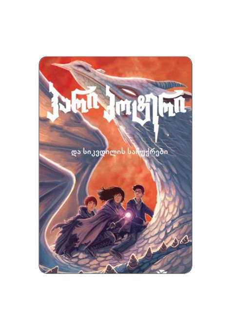 ჰარი პოტერი და სიკვდილის საჩუქრები Vii Booksale