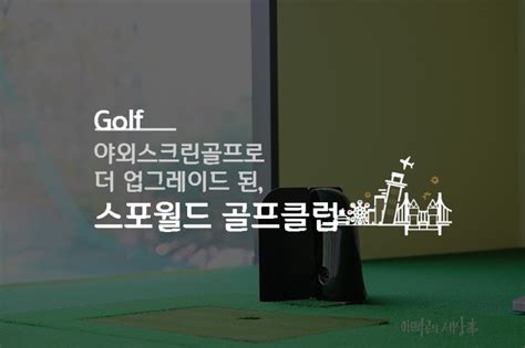 야외스크린골프 인천 검단 스포월드골프클럽 네이버 블로그