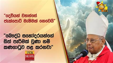 දෙවියන් වහන්සේ ජැක්පොට් මැෂිමක් නෙවෙයි බෞද්ධ සහෝදරයන්ගේ සිත් පෑරිමක් වුණා නම් කණගාටුව පළ
