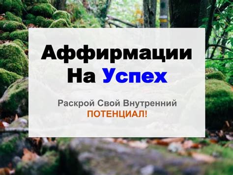 Аффирмации На Успех Лучшие Аффирмации На Каждый День Ppt