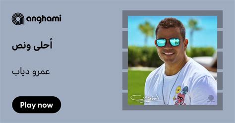 ‏اغنية عمرو دياب أحلى ونص Amr Diab Ahla We Nos استماع على أنغامي