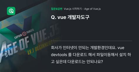 Vue 개발자도구 인프런 커뮤니티 질문and답변