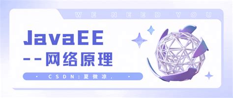 【javaee】网络原理 协议相关内容 csdn博客