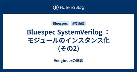 Bluespec SystemVerilog モジュールのインスタンス化 その2 Vengineerの妄想