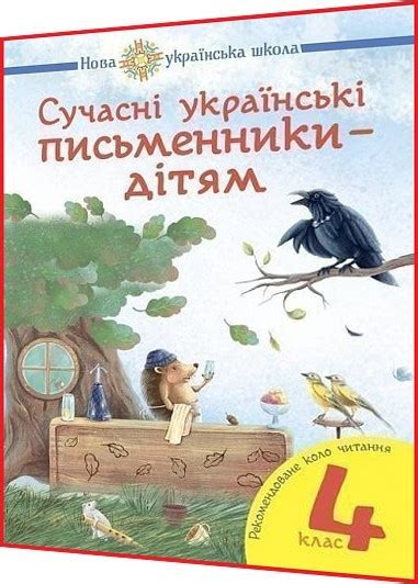 Купити 4 клас нуш Читання Сучасні українські письменники дітям Хрестоматія Будна Богдан