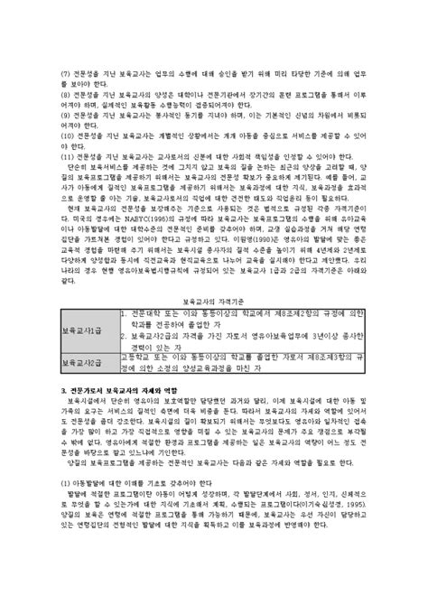 보육교사의 전문성과 전문가로서 보육교사의 자세와 역할에 대해 논하시오