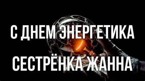 Открытка с именем Сестрёнка Жанна С днем энергетика лампа в руках Открытки на каждый день с
