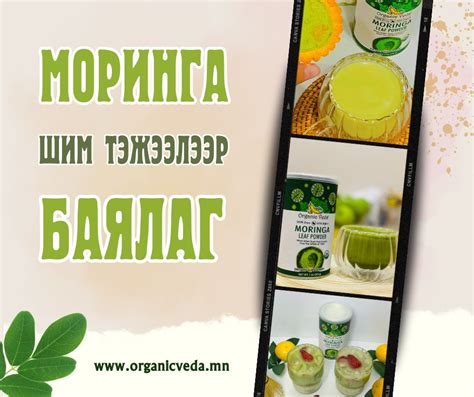 Organic Veda Mongolia Албан ёсны дистрибьютор Моринга нь Амьдралын мод Гайхамшигт мод