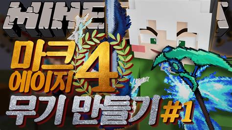 조금씩 드러나는 마크에이지4 늪지대가 직접 만드는 새로운 무기들은 마크에이지4 무기 만들기 1부 악어 마인크래프트 Prep For Mc Age 4 Youtube
