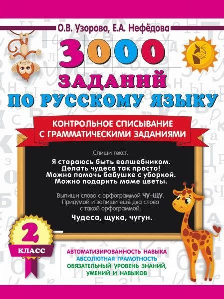 3000 заданий по русскому языку 2 класс Контрольное списывание с грамматическими заданиями 6