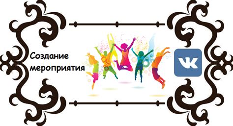 Как создать мероприятие Вконтакте