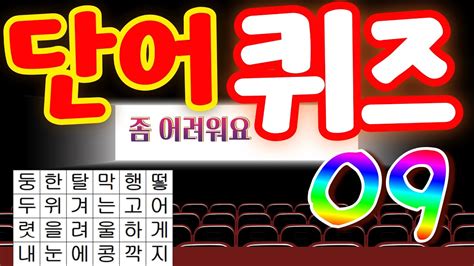 단어퀴즈 어려워요 순 우리말 한 개만 맞춰도 우리말 천재 퀴즈 Quiz 두뇌건강 Youtube