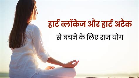 हार्ट ब्लॉकेज और हार्ट अटैक से बचने के लिए राज योग के फायदे Raj Yoga For Heart Blockage And