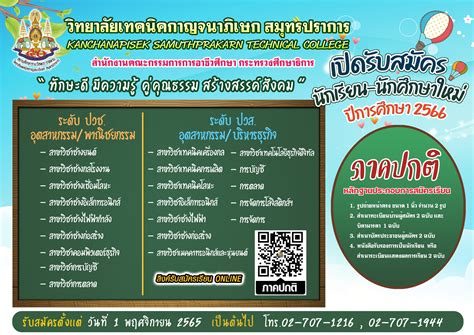 เปิดรับสมัครนักเรียน นักศึกษาใหม่ ภาคปกติและสมทบ ปีการศึกษา 2566 วิทยาลัยเทคนิคกาญจนาภิเษก