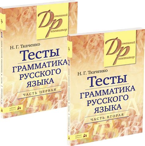 Тесты по грамматике русского языка. В 2-х частях (комплект из 2-х книг ...