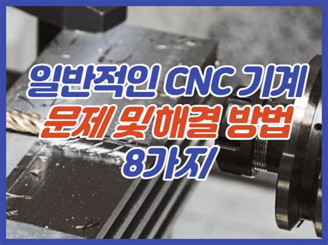 일반적인 Cnc 기계 문제 및 해결 방법 8가지