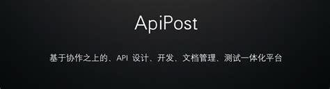 国产之光 apipost操作流程 apipost导入curl csdn博客
