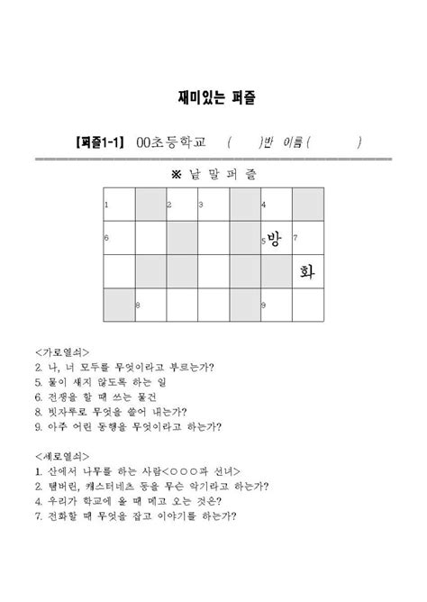 어린이학습 가로세로 낱말퀴즈 And 낱말맞추기 파일첨부 네이버 블로그