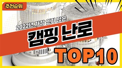 2022년 불티나게 팔린 캠핑히터 캠핑난로 추천순위 Top10 Youtube