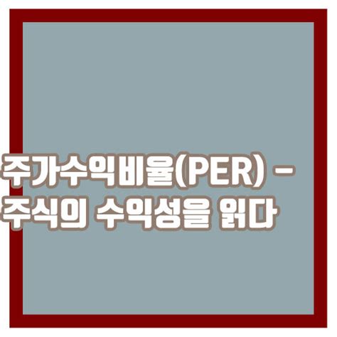 주가수익비율per 주식의 수익성을 읽다