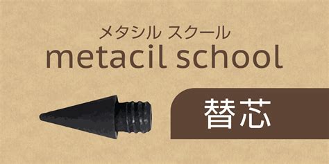 Metacil Schoolメタシル スクール サンスター文具株式会社