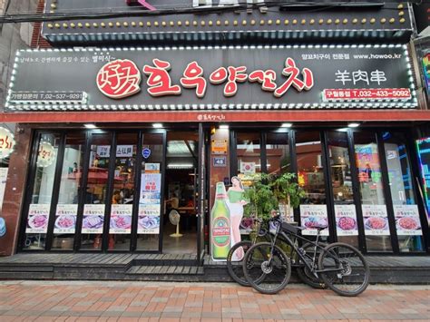 구월동 수협사거리 맛집 관교동 단체 모임장소 호우양꼬치 네이버 블로그