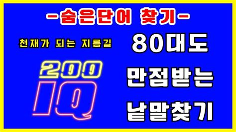 80대도 만점받는 낱말찾기 Ι 치매예방숨은단어찾기두뇌운동기억력강화건망증낱말찾기 Youtube