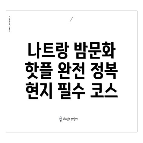 나트랑 밤문화 가이드 현지의 핫플레이스 완전 정복