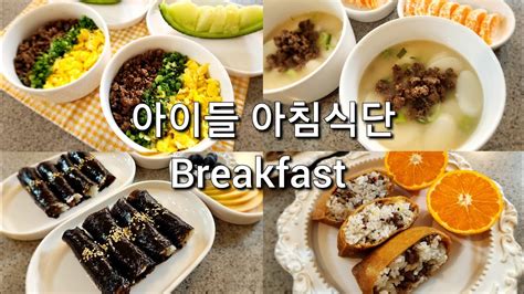 Eng 10분완성 건강한 아침식단🥕🧄초등아이 일주일 아침밥 차리는 주부일상 Youtube