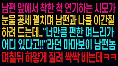 사연열차남편 앞에서 착한 척 연기하는 시모가 남편과 나를 이간질하려 드는데 너만큼 편한 며느리가 어디 있다고라던 마마보이 남편 며칠뒤 하얗게 질려 싹싹 비는데실