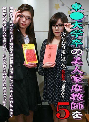 Jp 東 大学卒の美人家庭教師を次々と自宅に呼んでsexできるか （5）を観る Prime Video