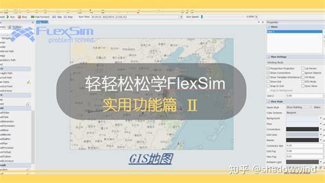 Flexsim系统仿真软件 B站学习视频 知乎