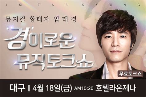 뮤지컬 황태자 임태경 대구 무료 뮤직토크쇼 추천 교육 뮤지컬 황태자 임태경 대구 무료 뮤직토크쇼 교육리스트 티핑자기계발 커리어 플랫폼