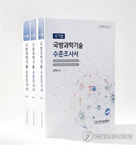 국방기술품질원 국가별 국방과학기술 수준조사서 발간 연합뉴스
