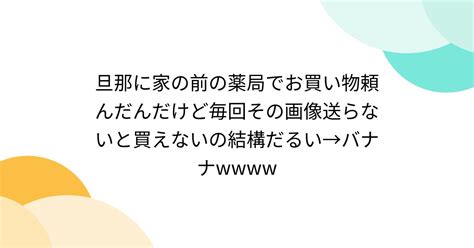 旦那に家の前の薬局でお買い物頼んだんだけど毎回その画像送らないと買えないの結構だるい→バナナw Posfie