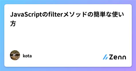 Javascriptのfilterメソッドの簡単な使い方