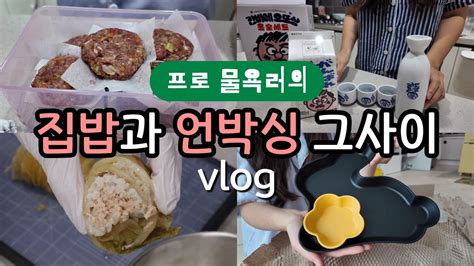 집밥 브이로그ㅣ물욕과 식욕의 상관관계😋ㅣ수제 떡갈비 묵은지 참치김밥 봄날엔구름떡 봄날엔약과 숙성회 시리츠 그릇ㅣ유아 식기 추천ㅣ유아식 레시피ㅣ요리브이로그 Youtube