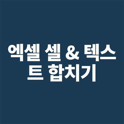 엑셀 셀 And 텍스트 합치기 한 방에 끝내는 방법 사랑엄마