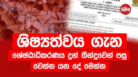 ශිෂත්වය ගැන ශේෂඨාධිකරණය දුන් තීන්දුවෙන් පසු වෙන්න යන දේ මෙන්න Youtube