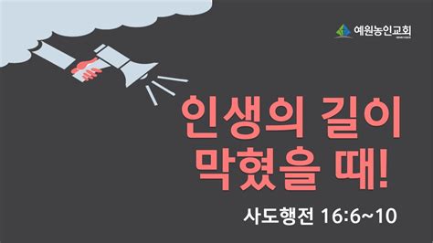 인생의 길이 막혔을 때 230820 주일언약 강단메시지 Youtube