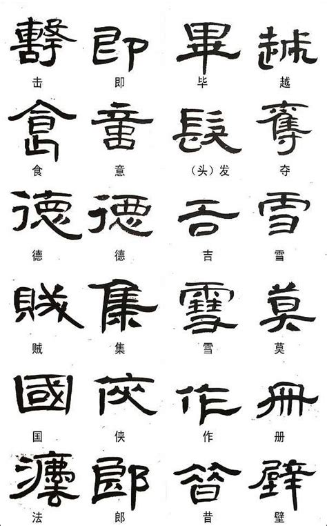 快速學好書法的利器——隸書常用異體字集錦，親，你收藏了嗎？ 每日頭條