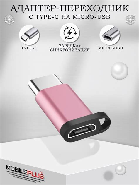 Адаптер переходник micro USB на Type-C (выход тайп си/ вход микро ...