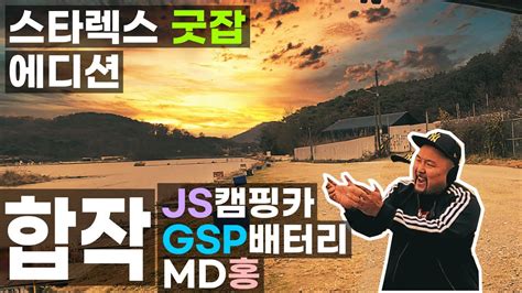 스타렉스 스타리아 굿잡 에디션 Js 캠핑카 팝업텐트 770만원 슬라이드 적재함 박스 Gsp 배터리 인산철 올인원 전기 시스템 400만원 퀀텀캣 엠디홍 무시동 히터 30만원