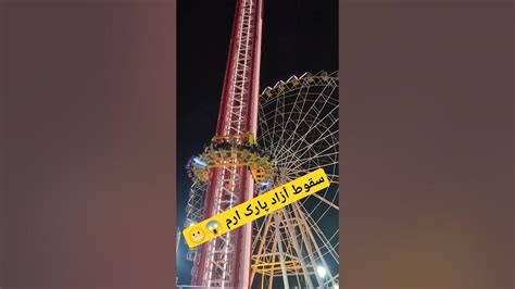 خنده پارکارم سقوطآزاد پارکارم شهربازی پارکارمتهران Youtube