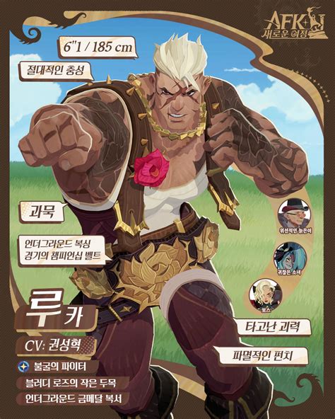 Afk 새로운 여정 영웅 정보 공개 「 불굴의 파이터 루카 」 신장 185cm의 루카는